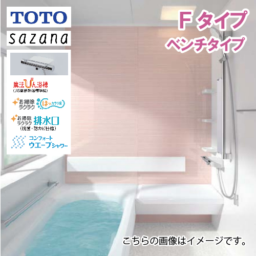 システムバス サザナ Fタイプ ベンチタイプ TOTO 1616サイズ 1坪サイズ 基本仕様 浴槽脚側穴アダプタ付 メーカー直送 1616サイズ コンパネ屋 本店