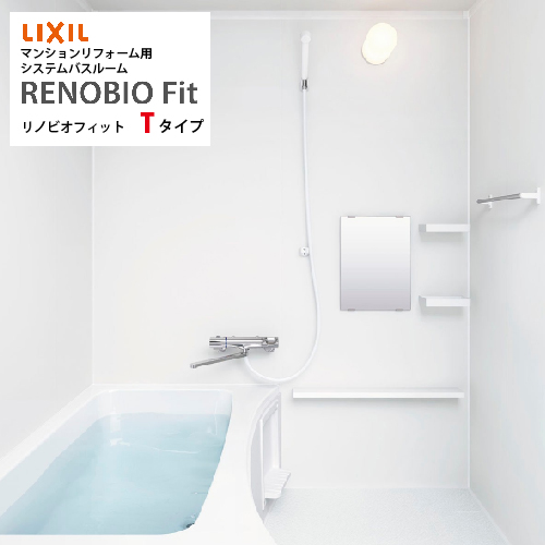 システムバス リノビオフィット 1014サイズ Tタイプ リクシル LIXIL マンションリフォーム用システムバスルーム リノビオフィット コンパネ屋 本店