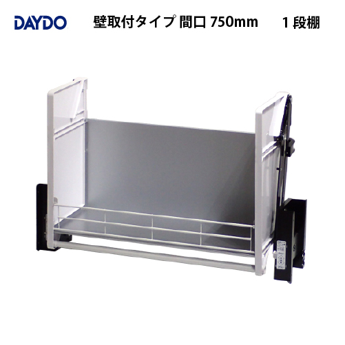 業務用収納 業務用エレベスイング 1段棚 壁取付タイプ 間口750mm DAYDO [558358] 働く空間活用商品 メーカー直送 ...
