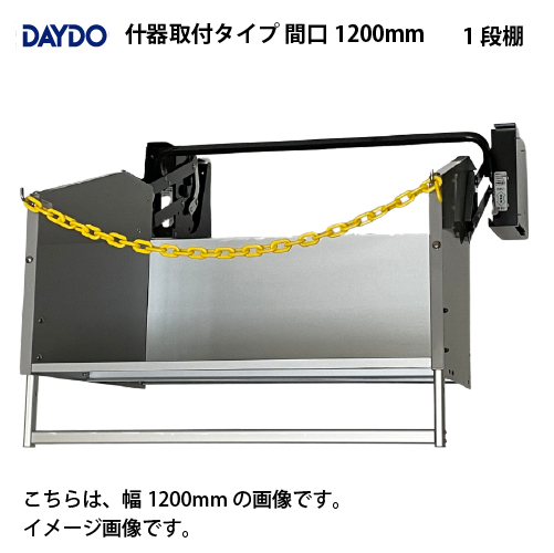 業務用収納 業務用エレベスイング 大容量 什器取付タイプ 間口1200mm DAYDO [558365-1] 働く空間活用商品 メーカー直送 ...